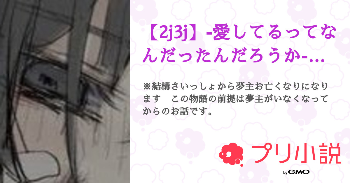 第21話：宣（【2j3j】‐愛してるってなんだったんだろうか‐“絶対に、復讐を成功させるんだ”）｜無料スマホ夢小説ならプリ小説 byGMO